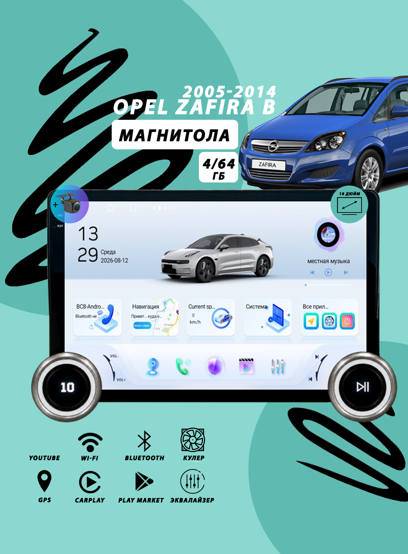 Магнитола Opel Zafira B (2005-2014) 4Гб+64Гб/Android/Carplay/кулер/Wi-Fi/Bluetooth/2din/штатная магнитола