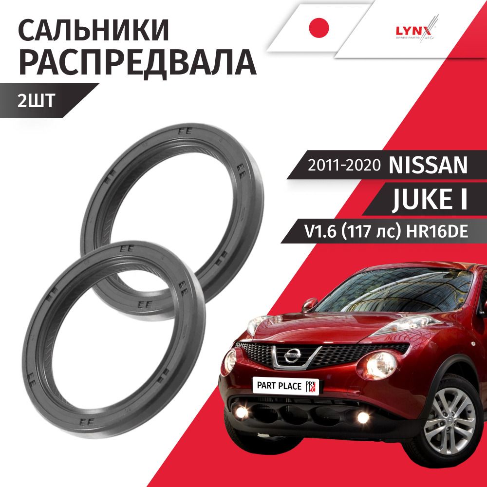 Сальники распредвала Nissan Juke (1) YF15 V1.6 117лс HR16DE 2011 - 2020, Комплект 2шт LYNXauto