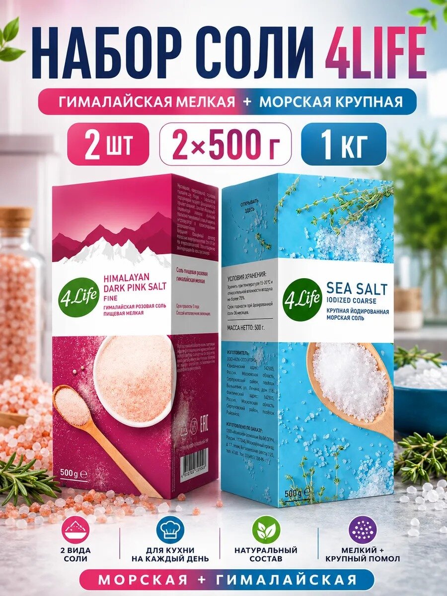 Набор соли 4LIFE 2 упаковки по 500 г, всего 1000 г: гималайская розовая мелкого помола, морская крупного помола, пищевая соль для мяса, рыбы, овощей и гарниров, в картонной пачке