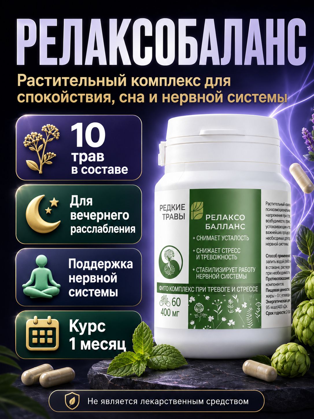 Релаксобаланс успокоительное для взрослых от стресса и тревоги, таблетки для сна и нормализации нервной системы, натуральное средство на травах