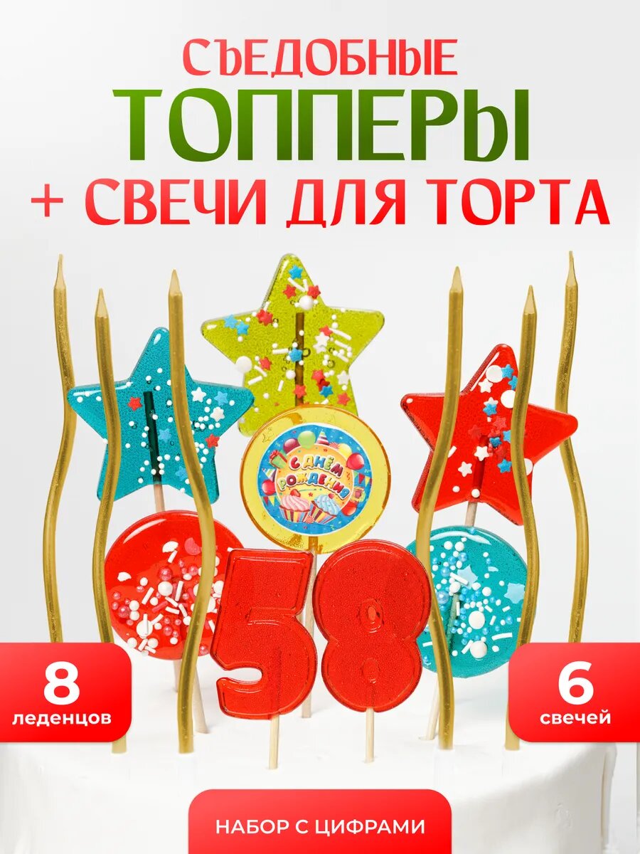 Топпер на торт 58 лет