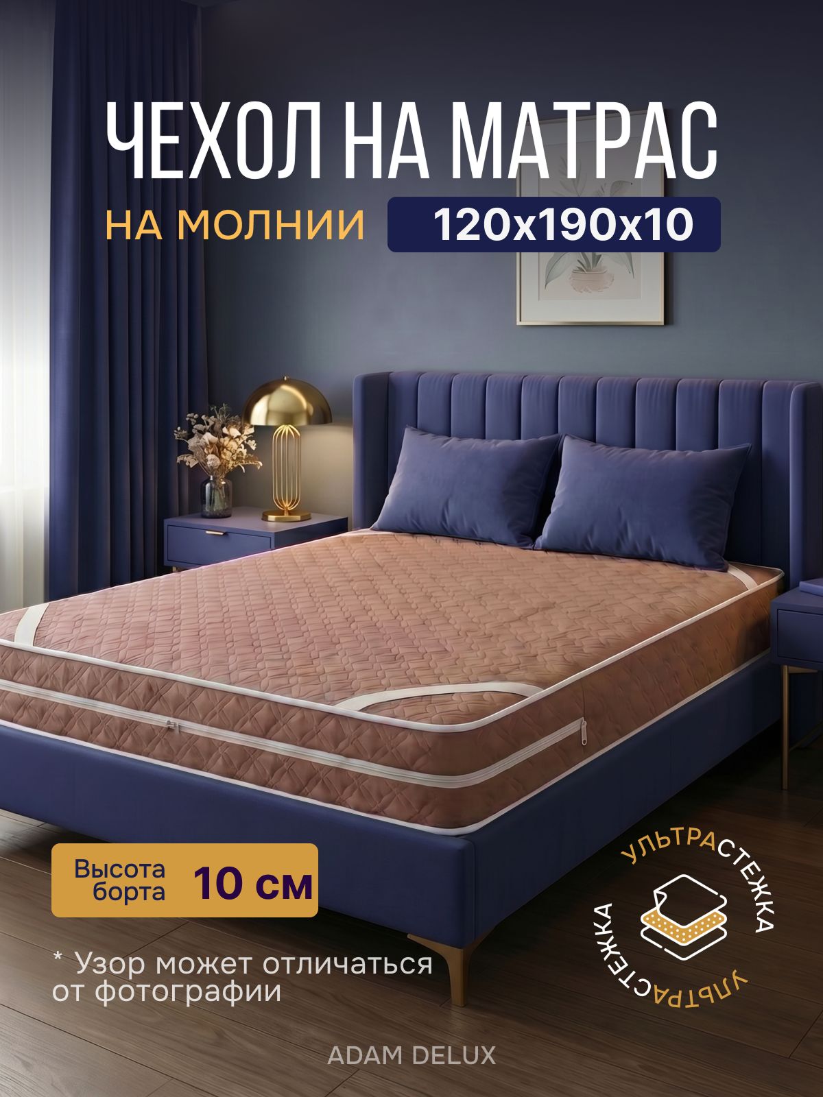 ADAM DELUX Наматрасник 120x190х10 см на молнии