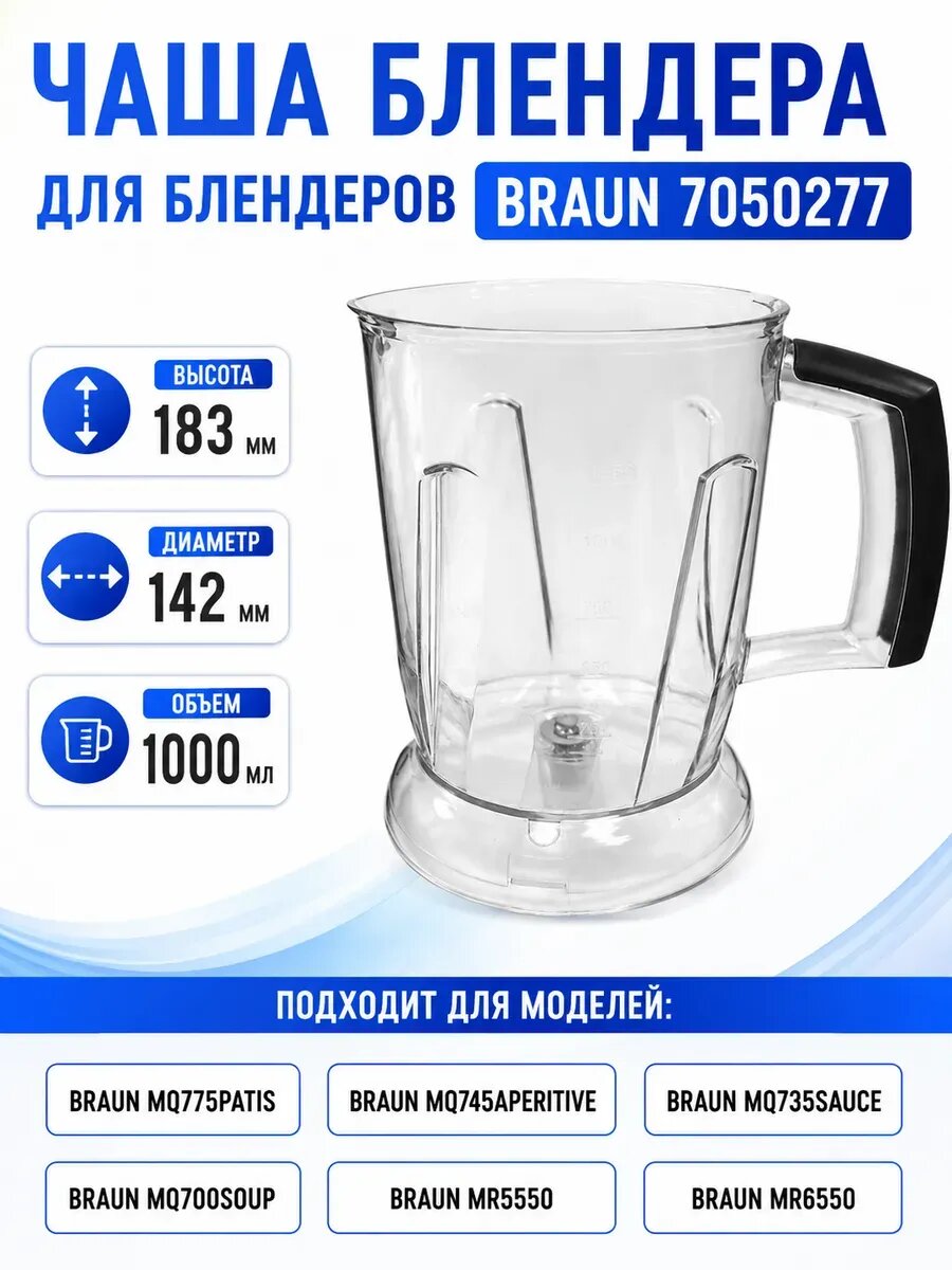 Чаша 1000 мл для блендера Braun
