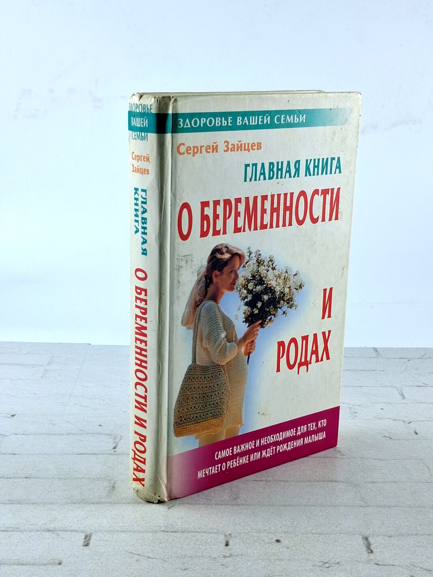 Главная книга о беременности и родах | Зайцев С. М. 2008