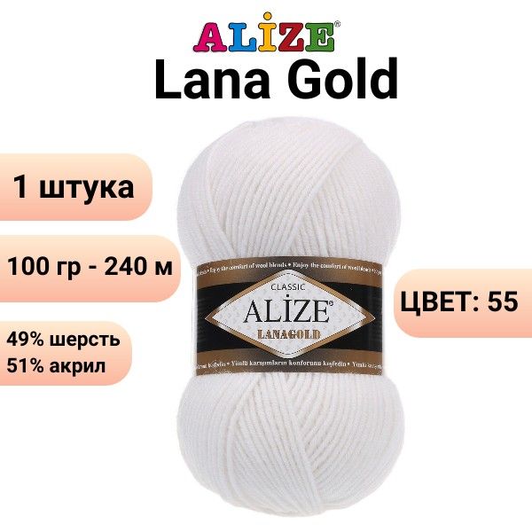 Пряжа для вязания Лана Голд Ализе 55 белый /1 шт 100гр, 240м, 49%-шерсть, 51%-акрил