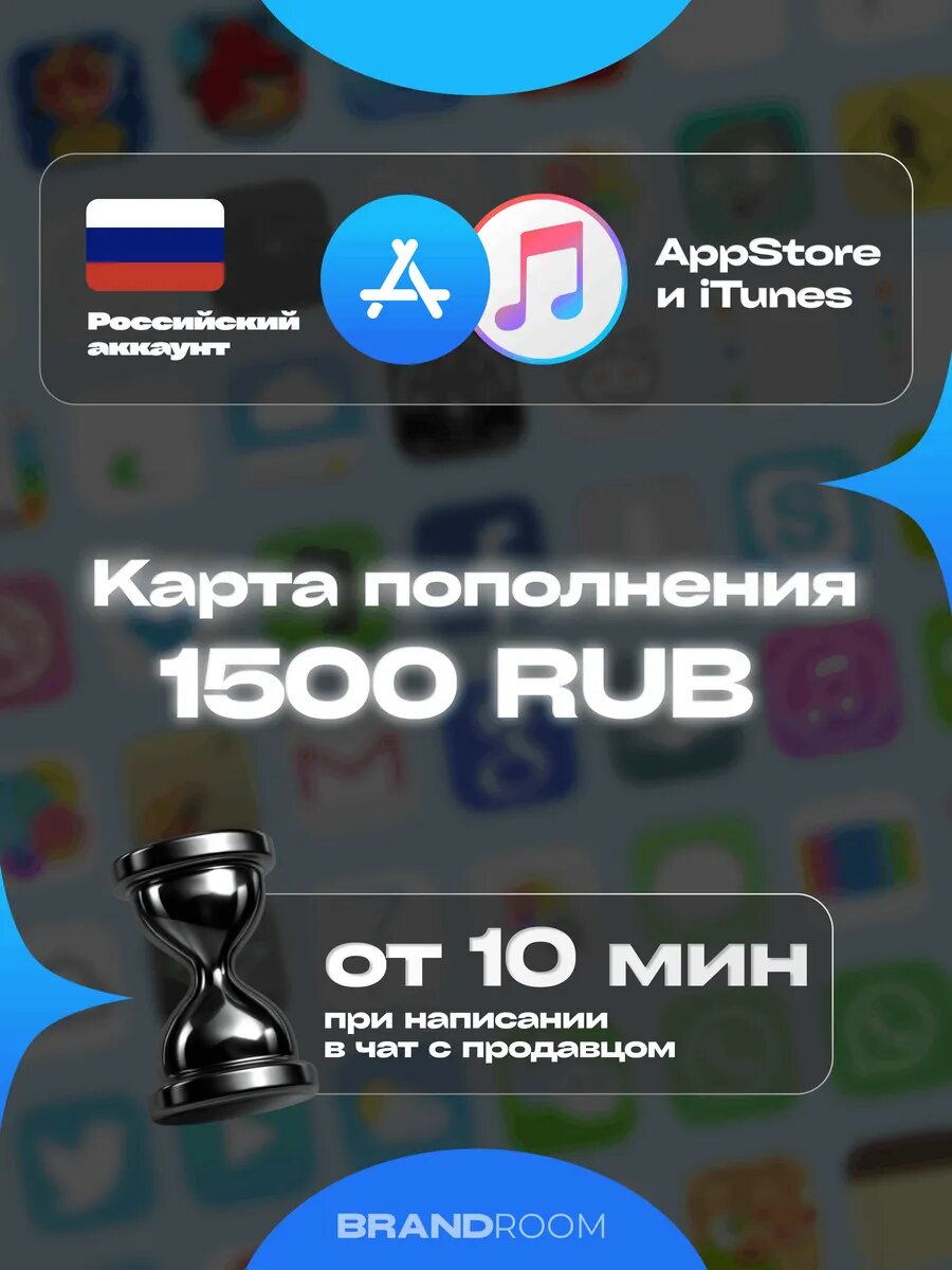 Карта пополнения App Store & iTunes Russia — 1500 RUB, цифровой код активации
