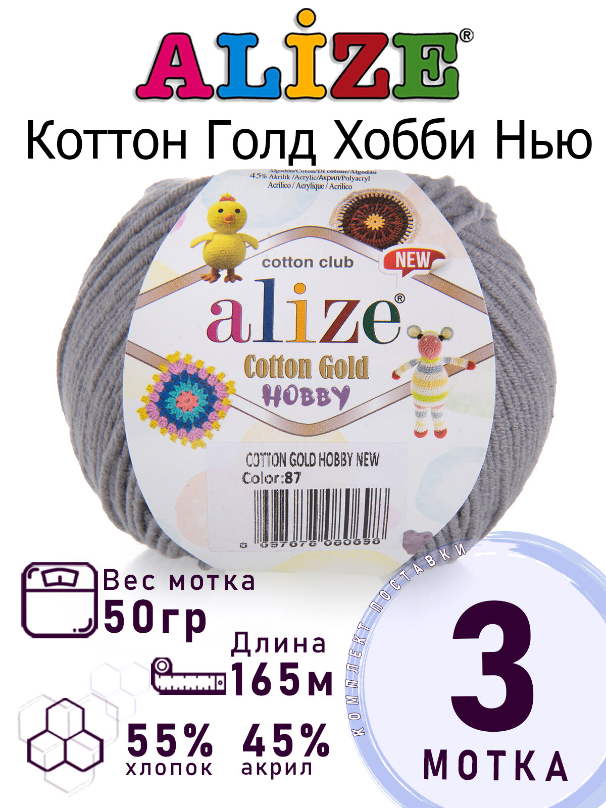 Пряжа для вязания Ализе Коттон Голд Хобби (Alize Cotton Gold Hobby new) цвет №87 темно-серый комплект 3 мотка х 50 гр х 165 м 55% хлопок 45% акрил
