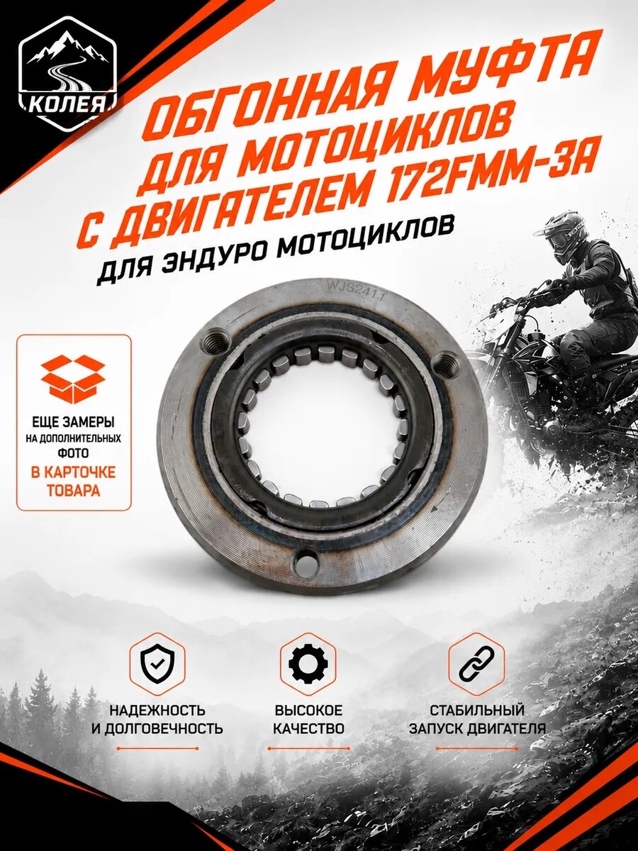 Обгонная муфта для мотоциклов с двигателем 172FMM-3A