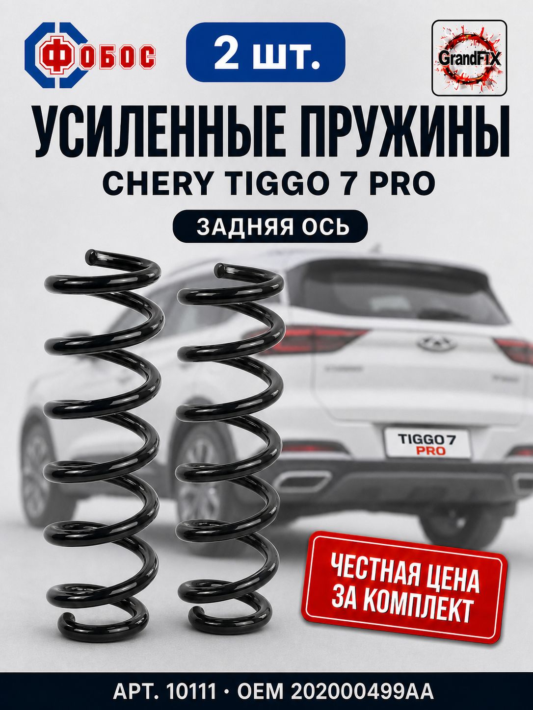 Фобос Пружины задние усиленные Chery Tiggo 7 Pro / Pro Max, EXEED Arrizo 8 / LX, комплект 2 шт, арт. 10111