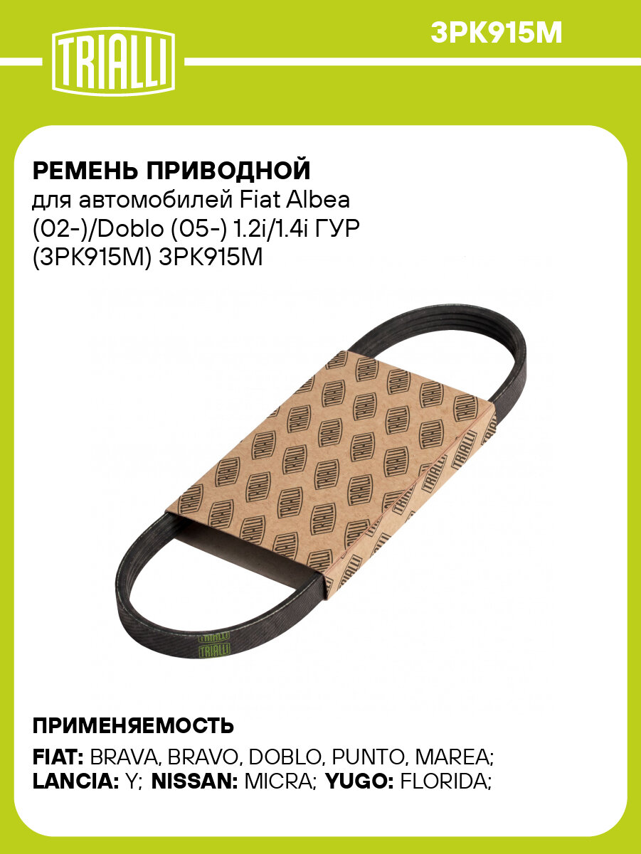 Ремень приводной для автомобилей Fiat Albea (02 )/Doblo (05 ) 1.2i/1.4i ГУР (3PK915M) TRIALLI