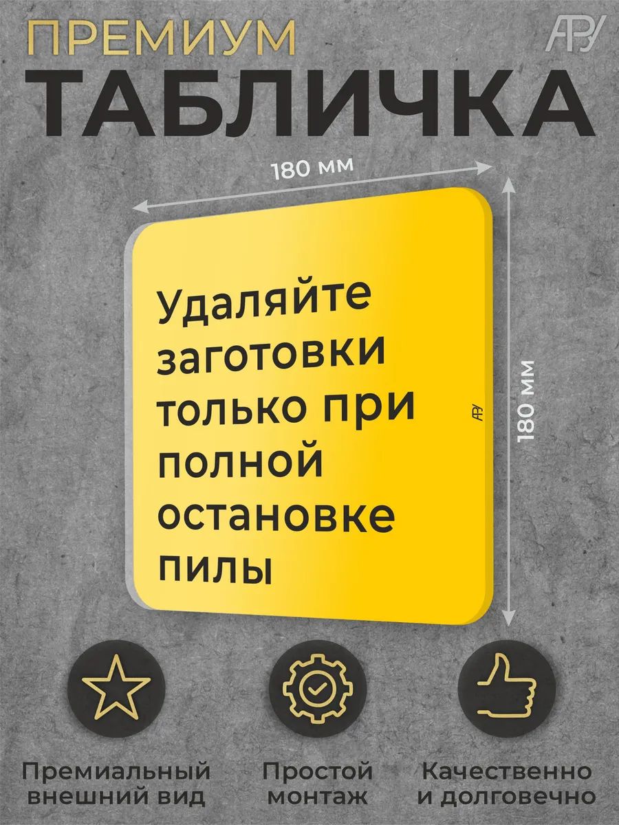 Табличка Удаляйте заготовки только при полной остановке пилы