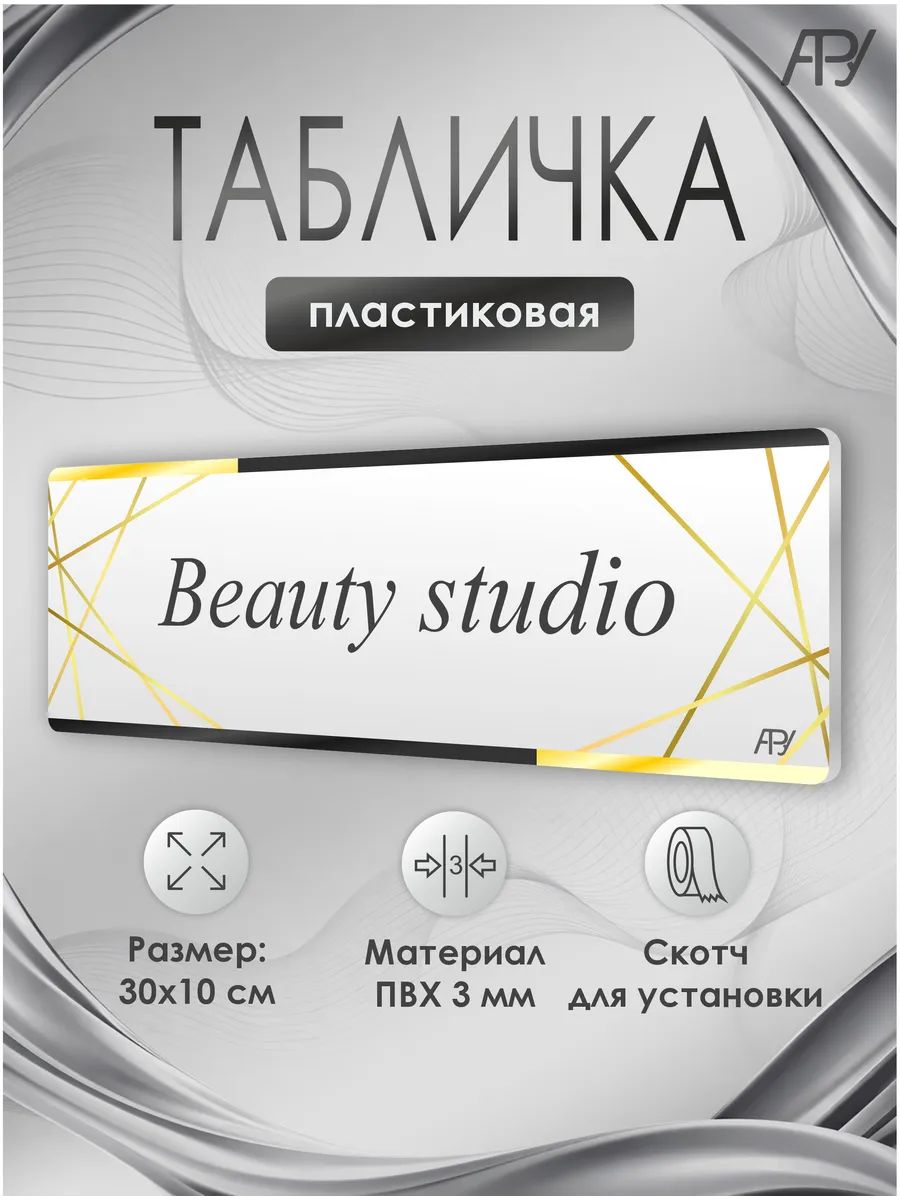 Табличка салон красоты, бьюти салон, Beauty studio