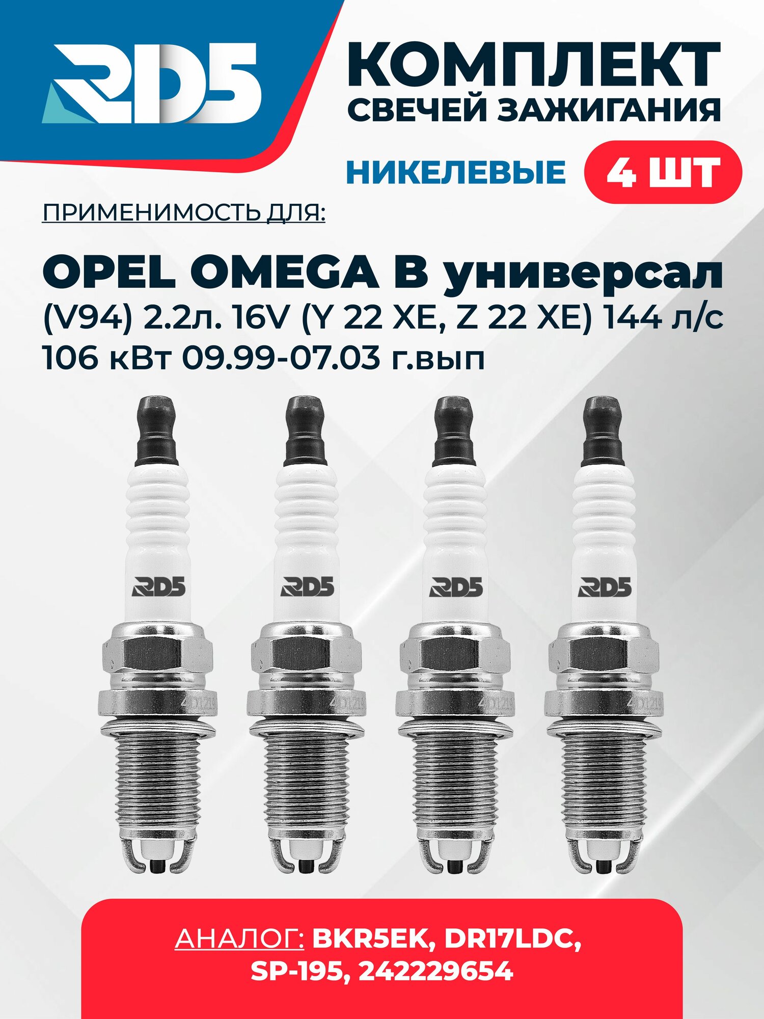 SPG005. Комплект никелевых свечей зажигания RD5 для Opel OMEGA B универсал (V94) 2.2л. 16V (Y 22 XE, Z 22 XE) 144 л/с 106 кВт 09.99-07.03 г/вып. Свечи зажигания для Опель Омега Б универсал
