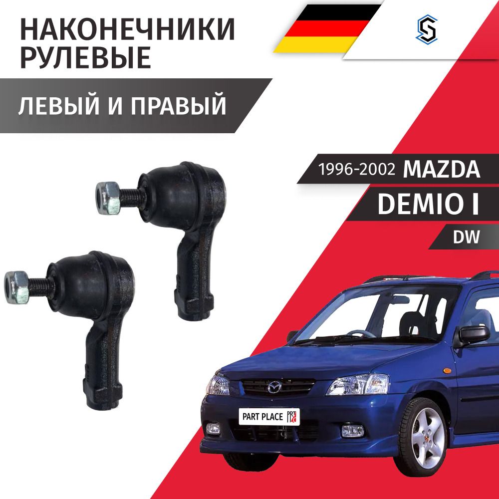 Наконечники рулевой рейки левый и правый Mazda Demio (1) DW / Мазда Демио / 1996 1997 1998 1999 2000 2001 2002 / Комплек 2 шт STELLOX
