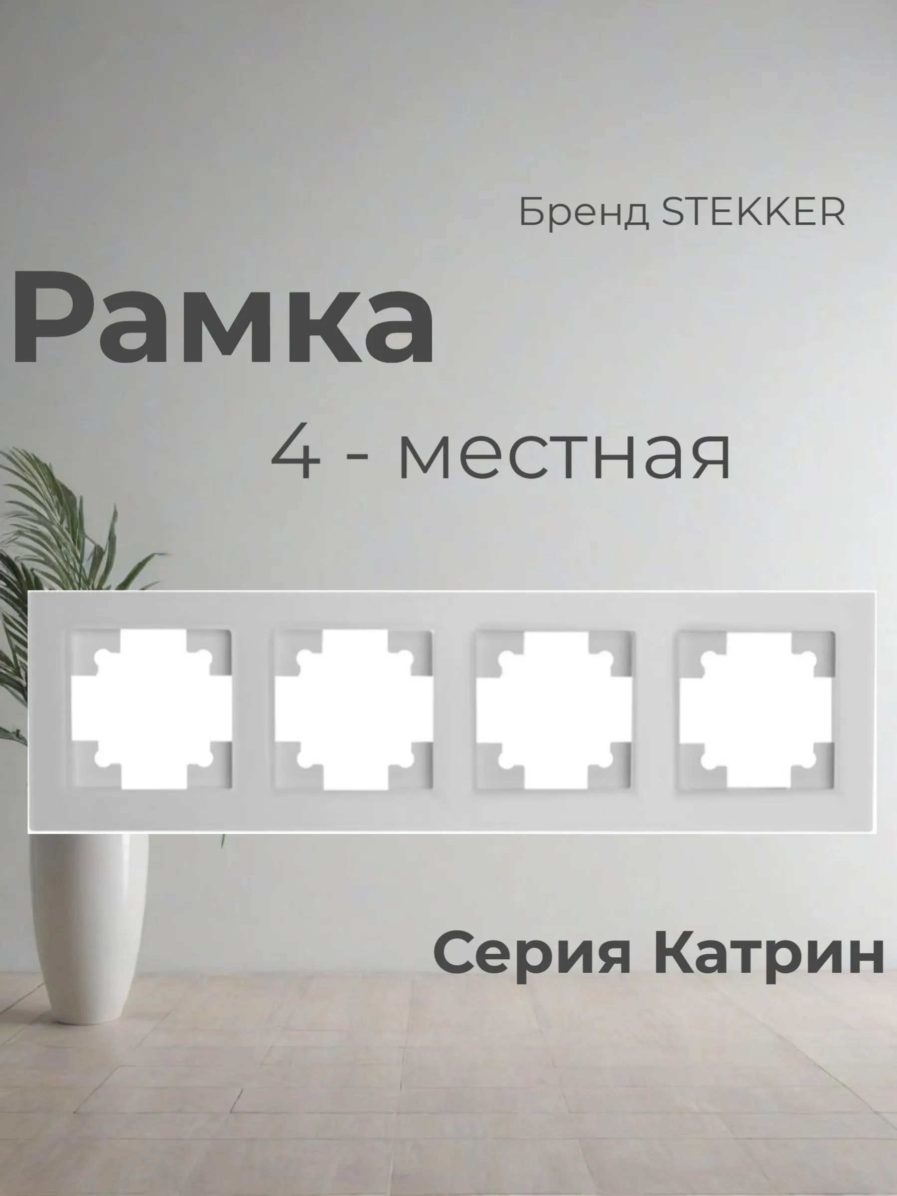 Рамка 4-местная стекло. Катрин 49597