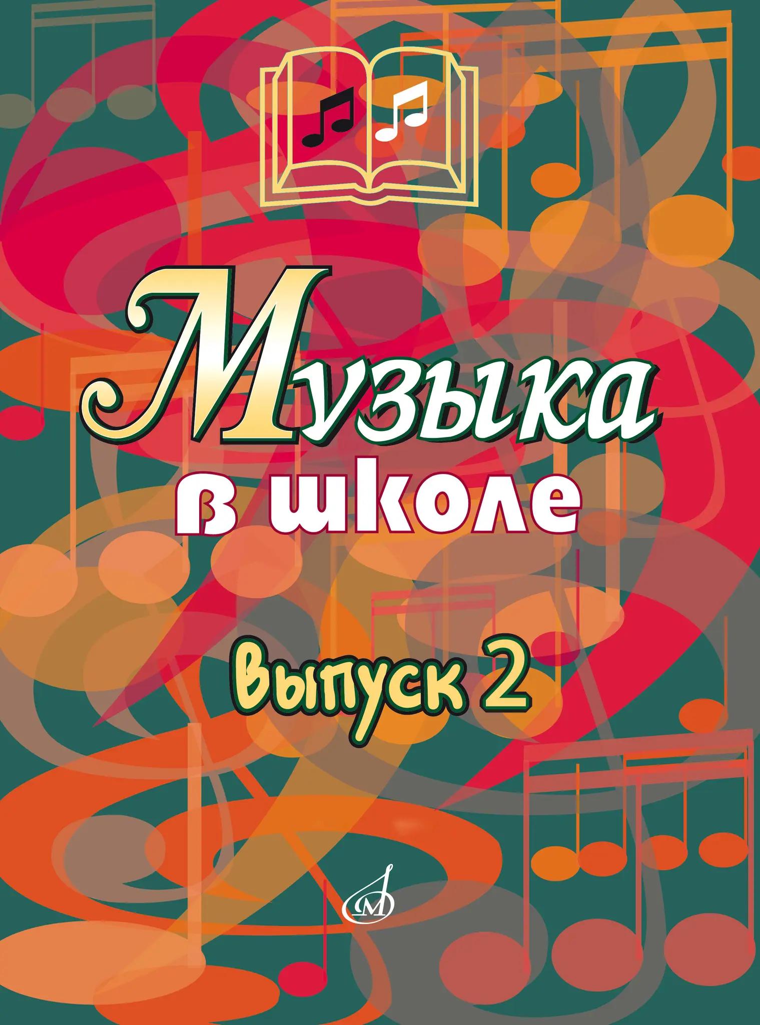 Музыка в школе. Выпуск 2 : песни и хоры для учащихся средних классов : учебное пособие