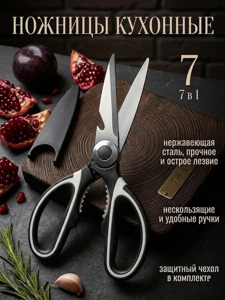 Кухонные ножницы