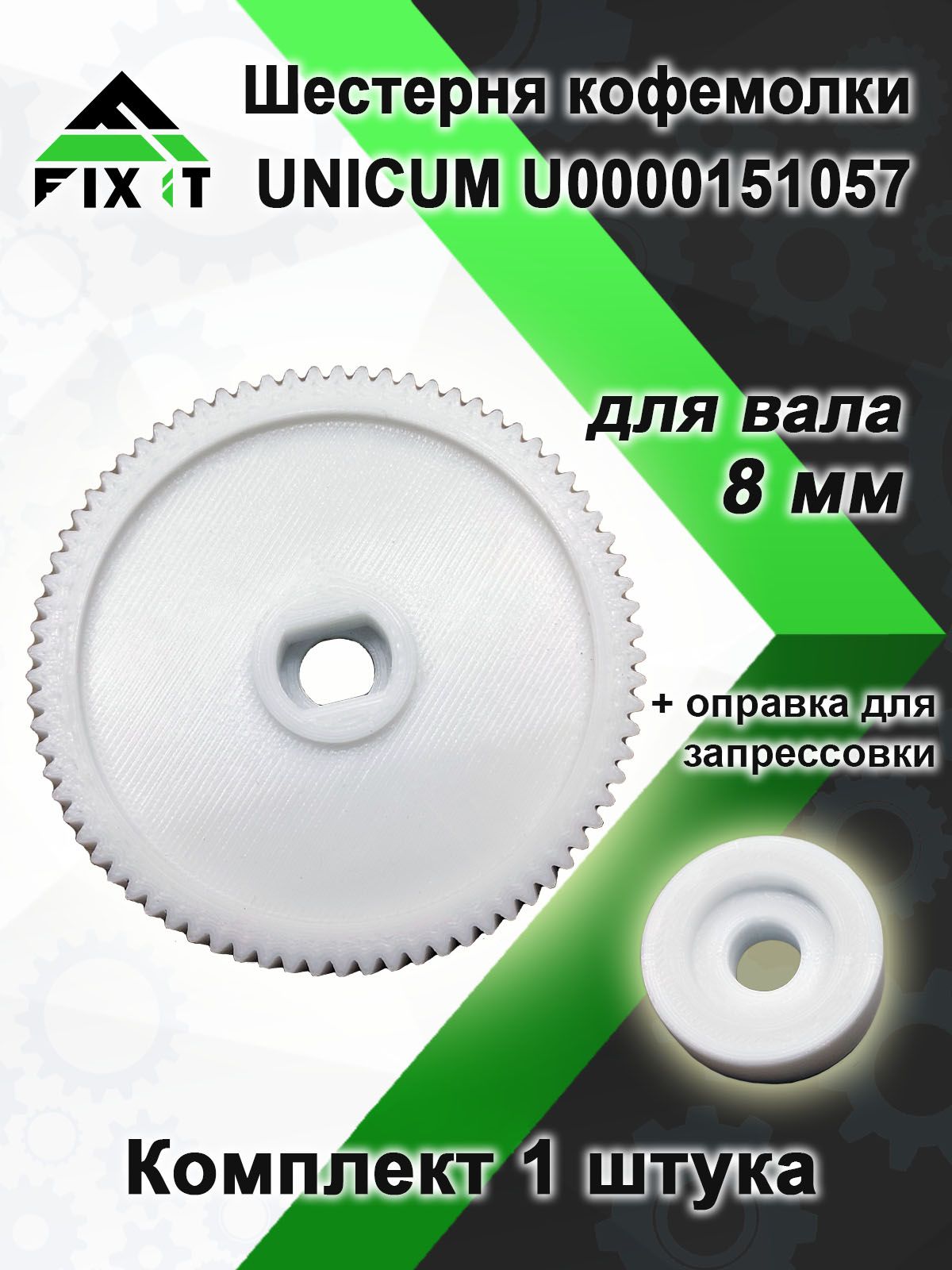 Шестерня кофемолки UNICUM U0000151057 (+ оправка для запрессовки) (для вала 8 мм), 1 шт.