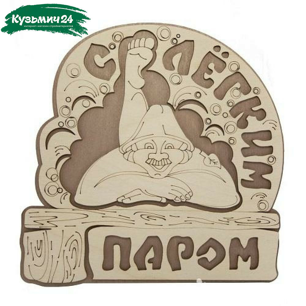 Табличка С легким паром