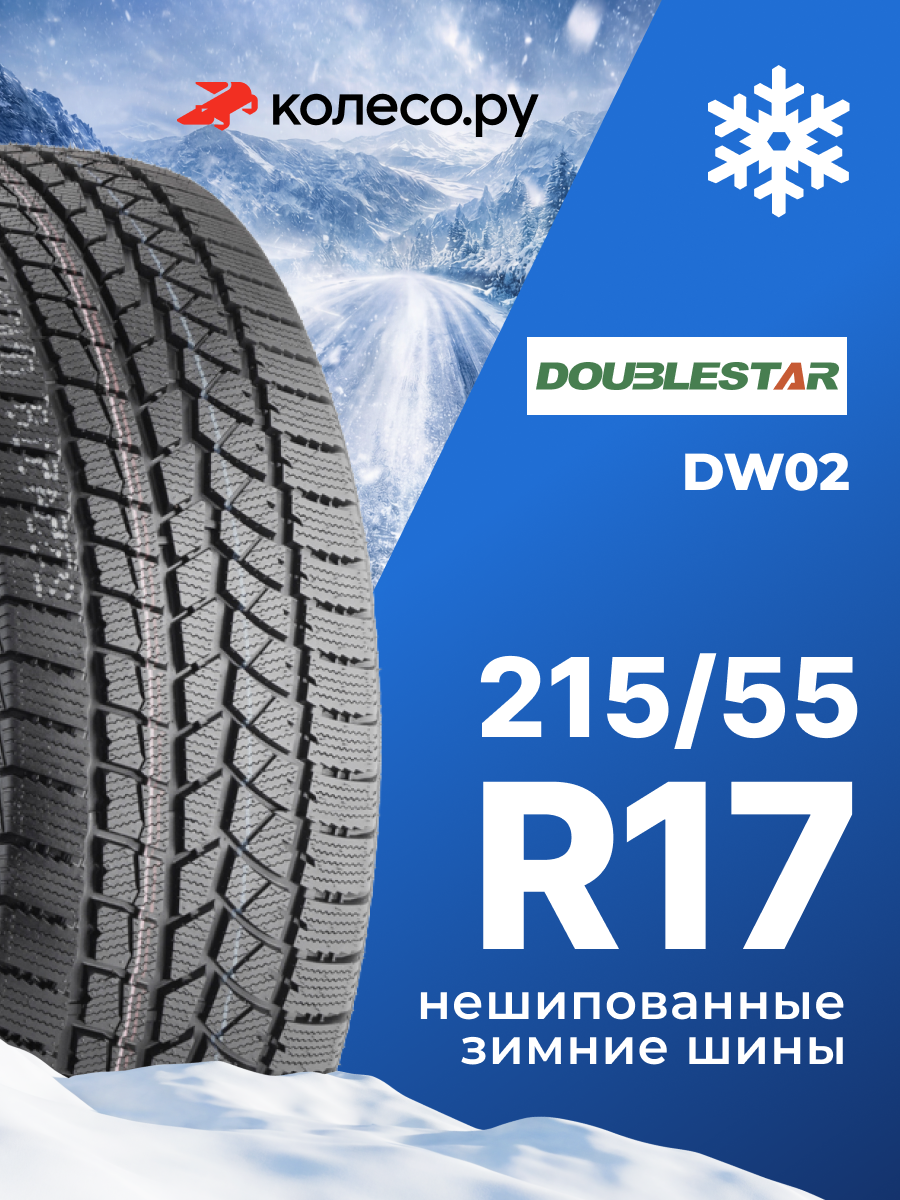 Шины зимние ДаблСтар DW02 215/55 R17 94S нешипованная зимняя резина