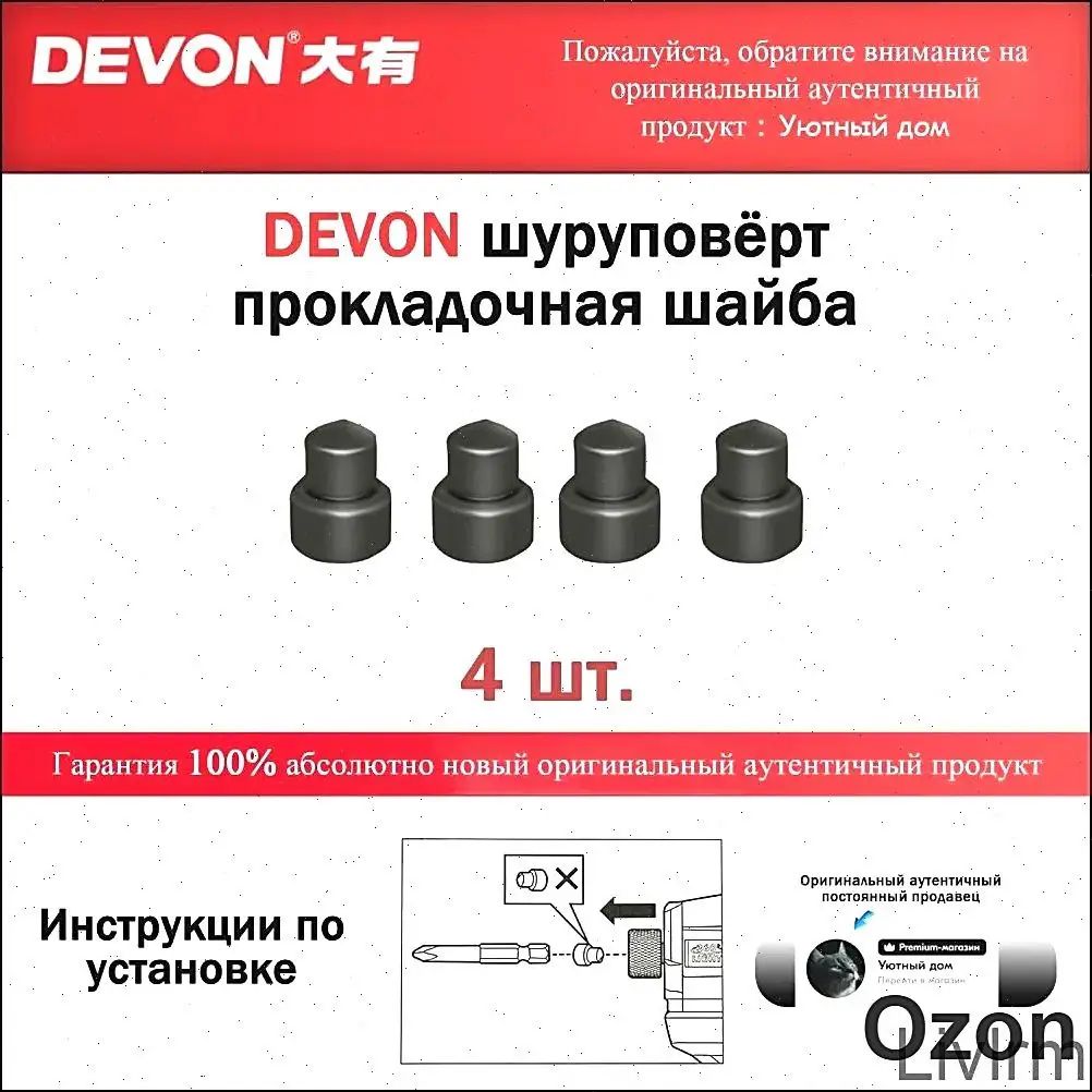 DEVON 5767,5768 шуруповёрт прокладочная шайба(4 шт.), запчасти