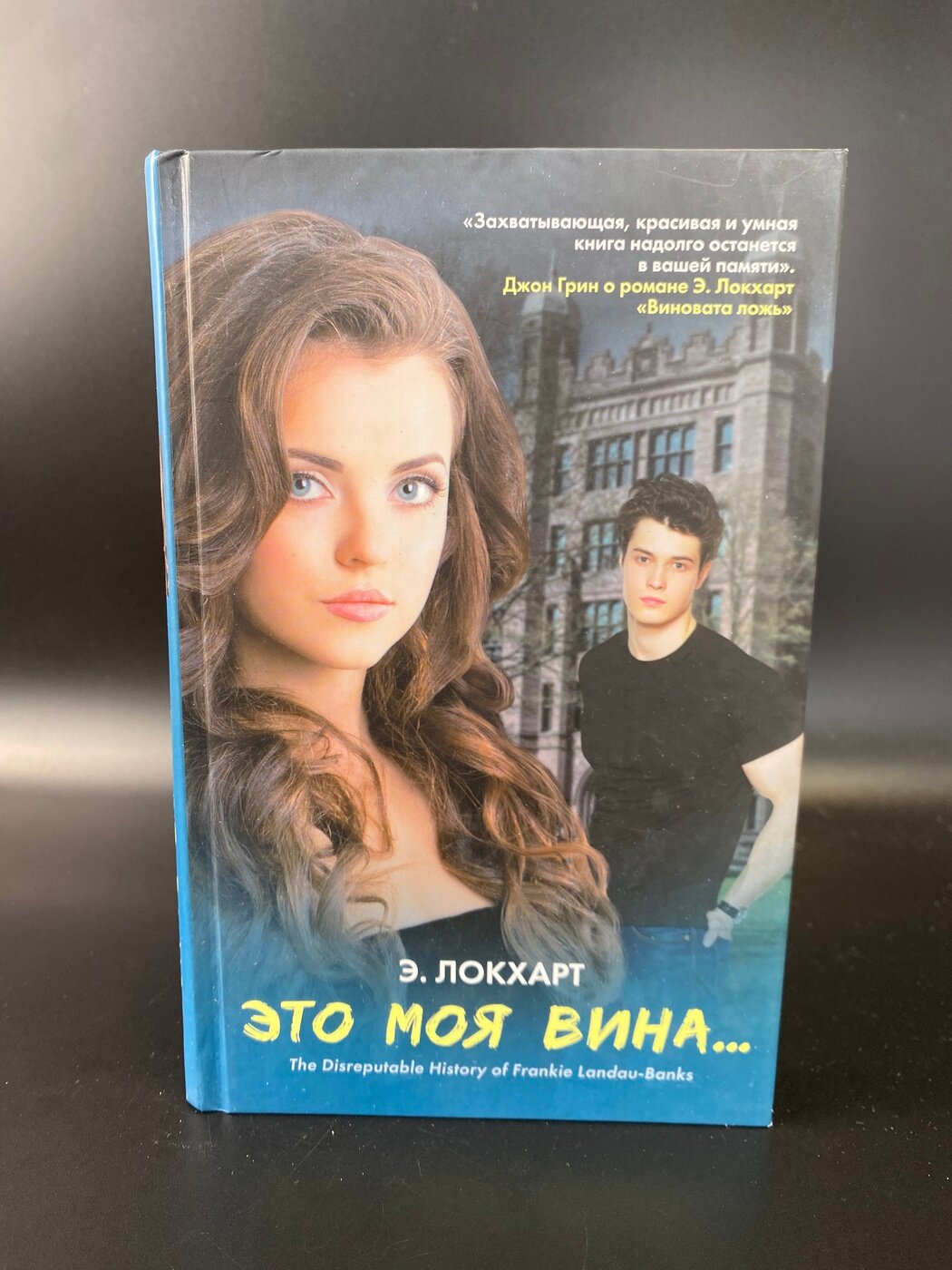Это моя вина. Локхарт Эмили