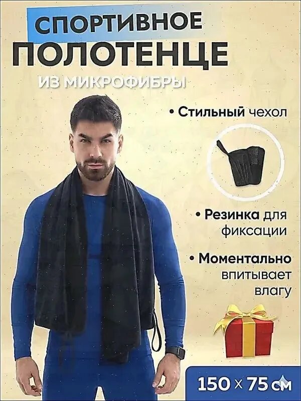 Полотенце быстросохнущее из микрофибры для фитнеса, бани и бассейна, чёрное, 150*75 см