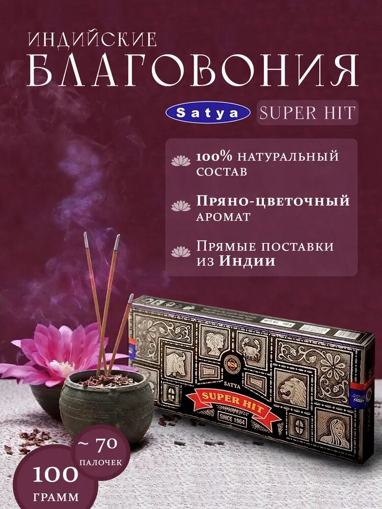 Благовония палочки Satya (Сатья), Super Hit(Супер Хит) 100 гр Бангалор 1 упаковка.