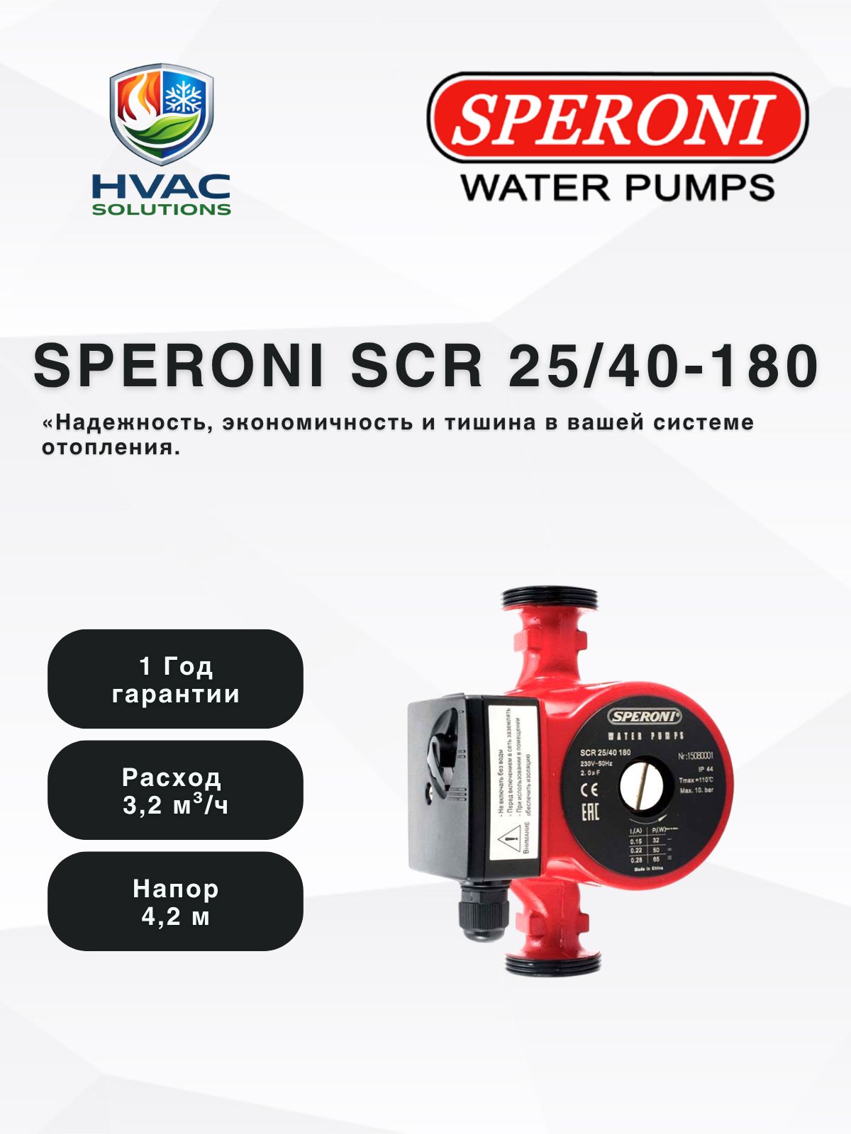 Насос циркуляционный SPERONI SCR 25/40-180 с фитингами GPD254S