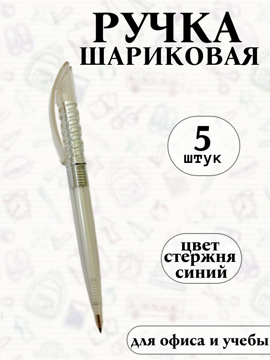 Ручка шариковая, синяя, набор 5 штук.