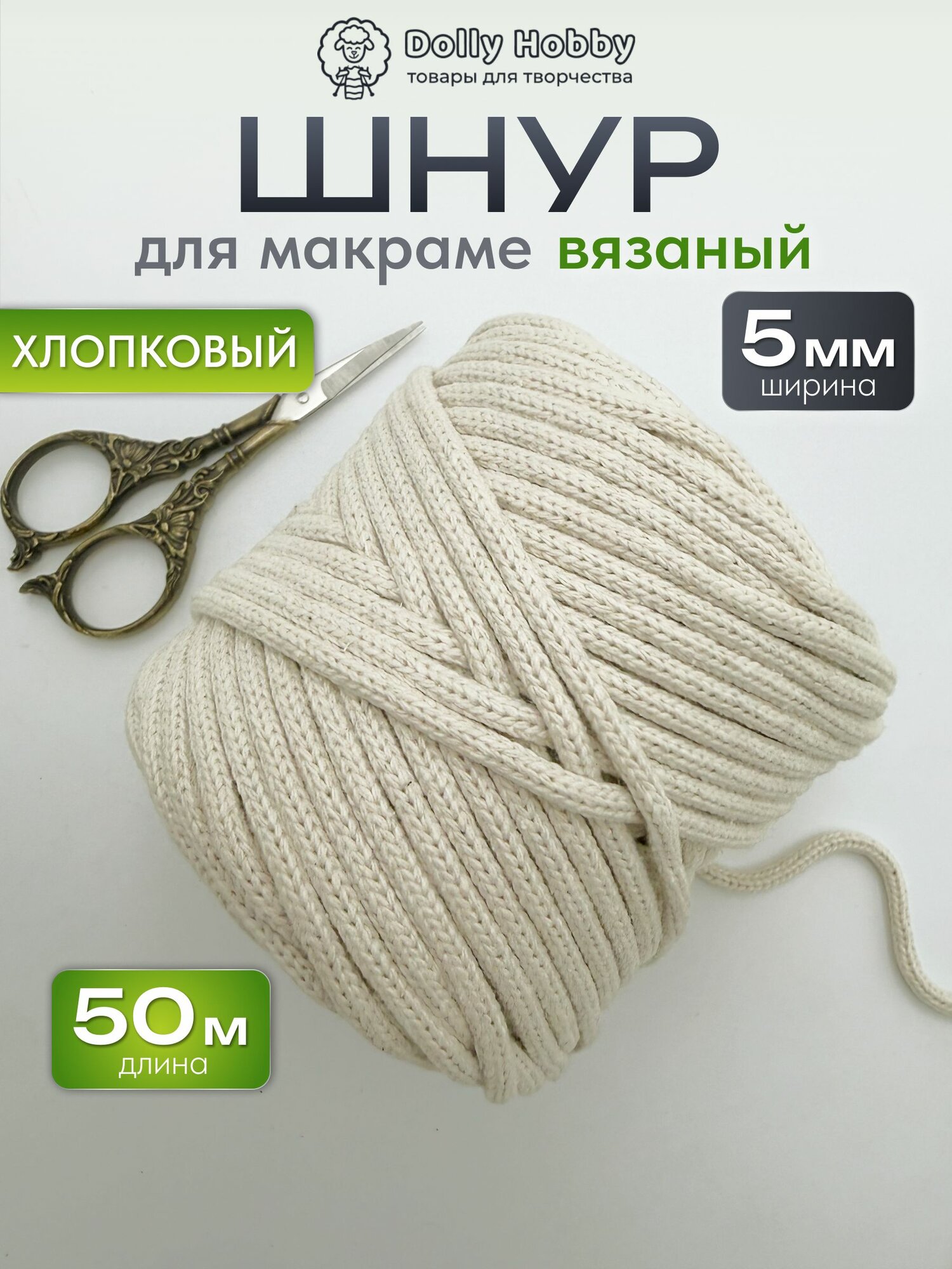 Шнур хлопковый без сердечника для рукоделия 50м/5мм/ серо-молочный