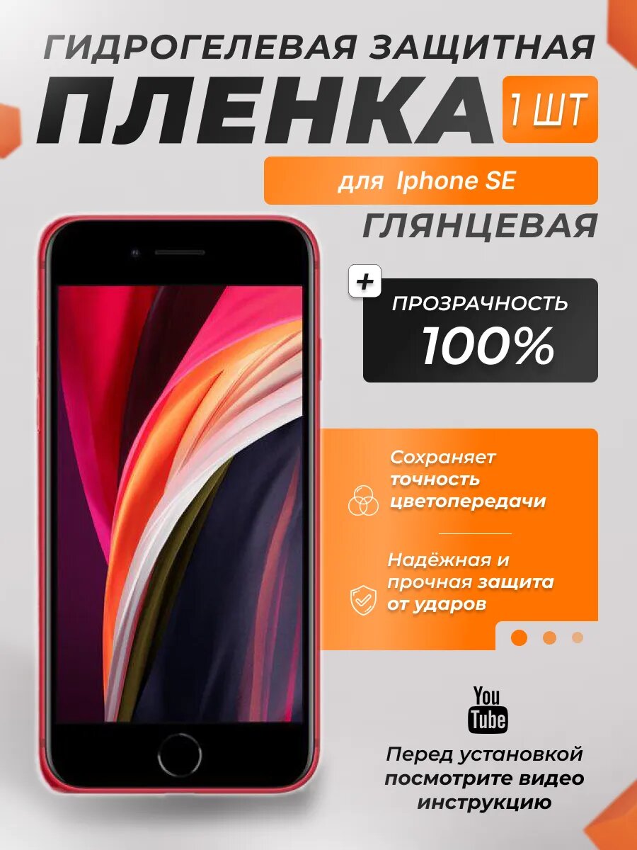 Защитная гидрогелевая плёнка X-LanD для IPhone SE (2020), глянцевая, 1 шт.