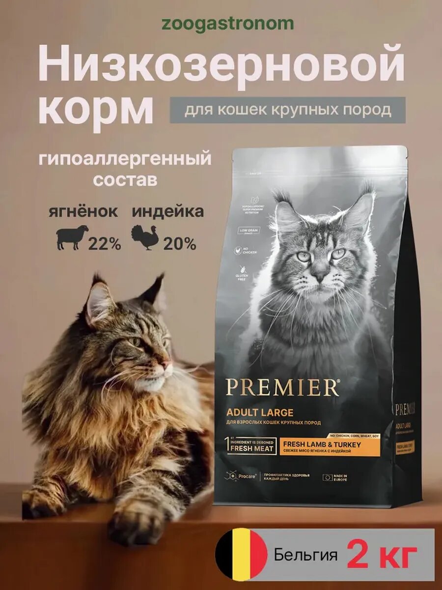 Сухой корм для кошек крупных пород ягнёнок с индейкой 2 кг