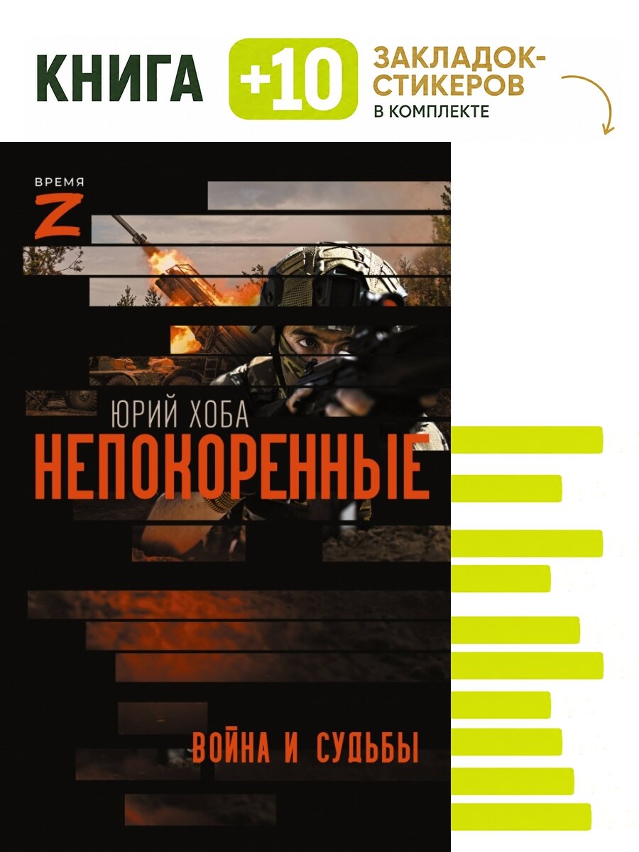 Непокоренные. Война и судьбы. Комплект: книга + 10 закладок-стикеров