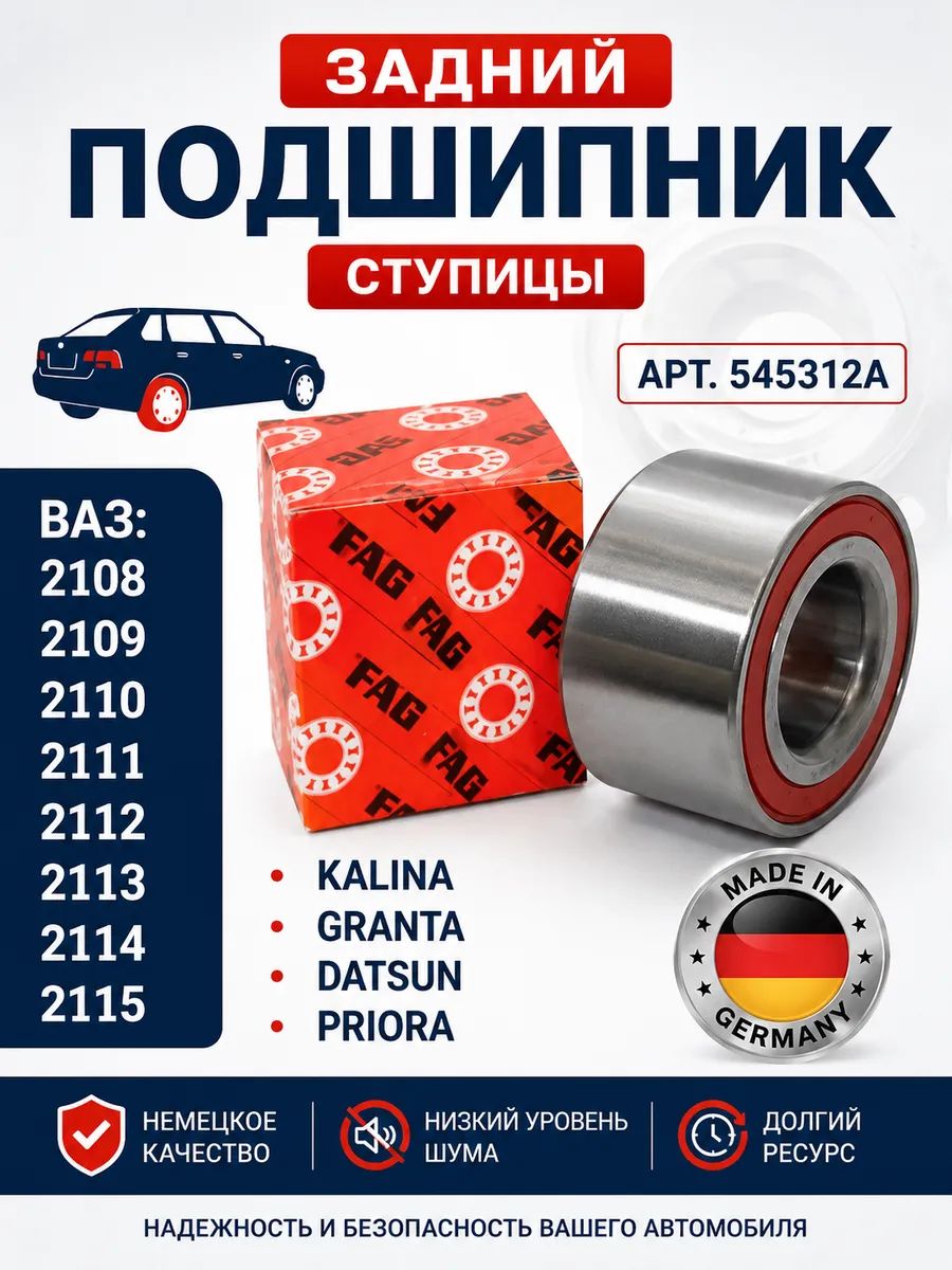 Подшипник задней ступицы ВАЗ 2108, 2110, 2114, Калина Приора Гранта Datsun1 шт, FAG 545312A