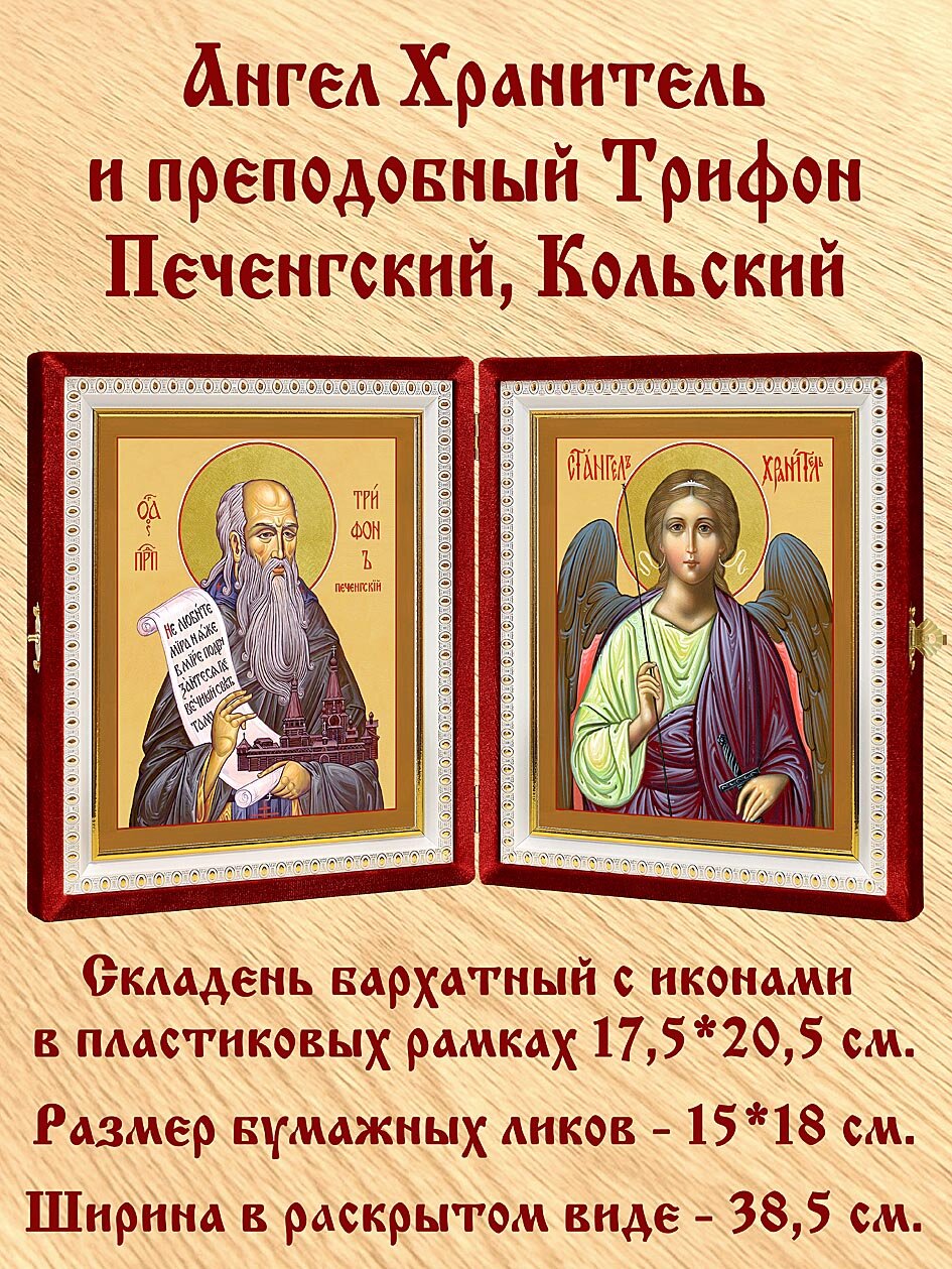 Складень именной "Преподобный Трифон Печенгский, Кольский - Ангел Хранитель", размер ликов 15*18 см