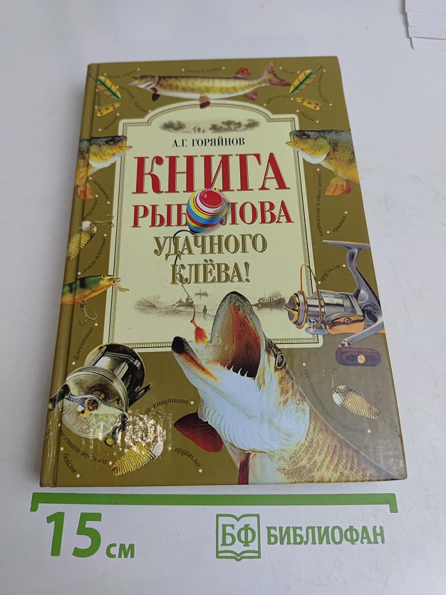 Книга рыболова. Удачного клёва!