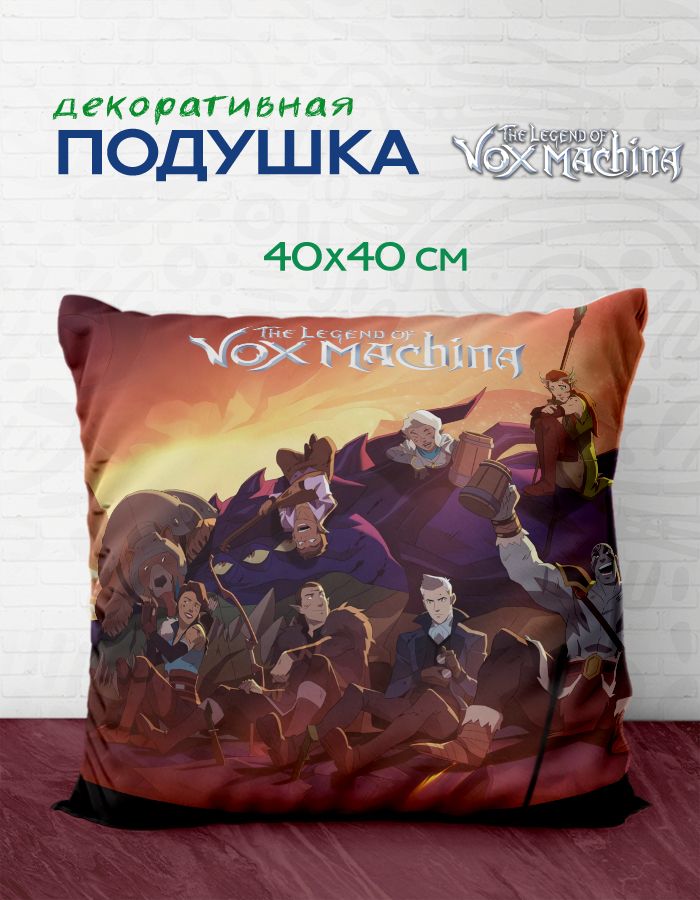 Подушка декоративная - Легенда о Vox Machina (Вокс Макина)