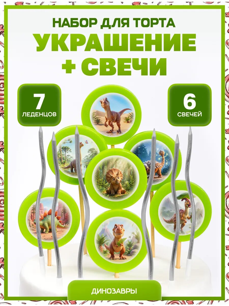 Украшения для торта. Динозавры + свечи серебро