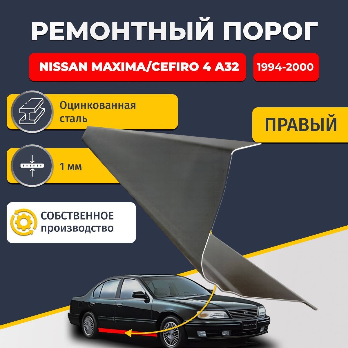 Правый ремонтный порог для Nissan Maxima/Cefiro 4 (A32), 1994-2000, оцинкованная сталь 1 мм (Ниссан Максима/Цефиро А32), порог автомобильный, стандартный.