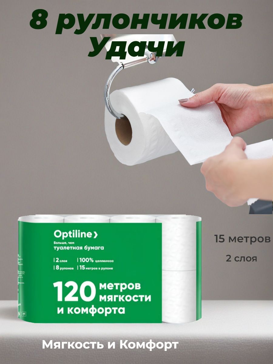 Туалетная бумага двухслойная, 8 рулонов
