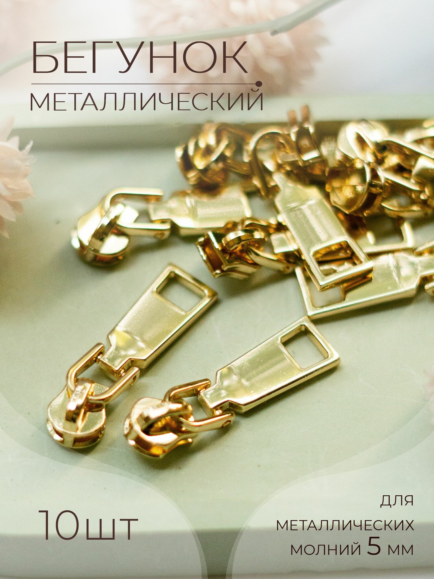 Бегунок для металлической молнии 5 мм 6 шт