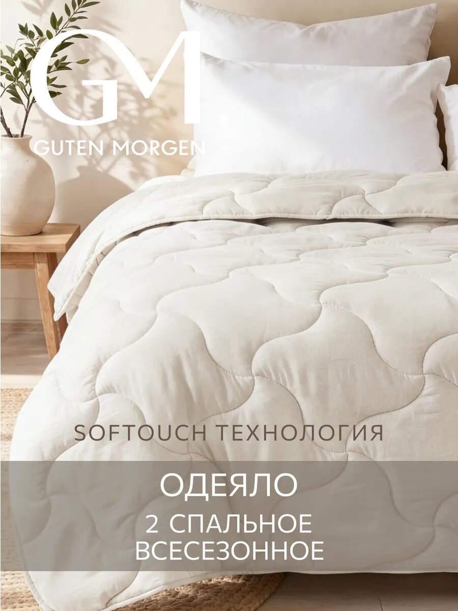 Одеяло 2 спальное 172х205 см классическое, Guten Morgen, Микрофибра, SOFTOUCH цвет: Молочный