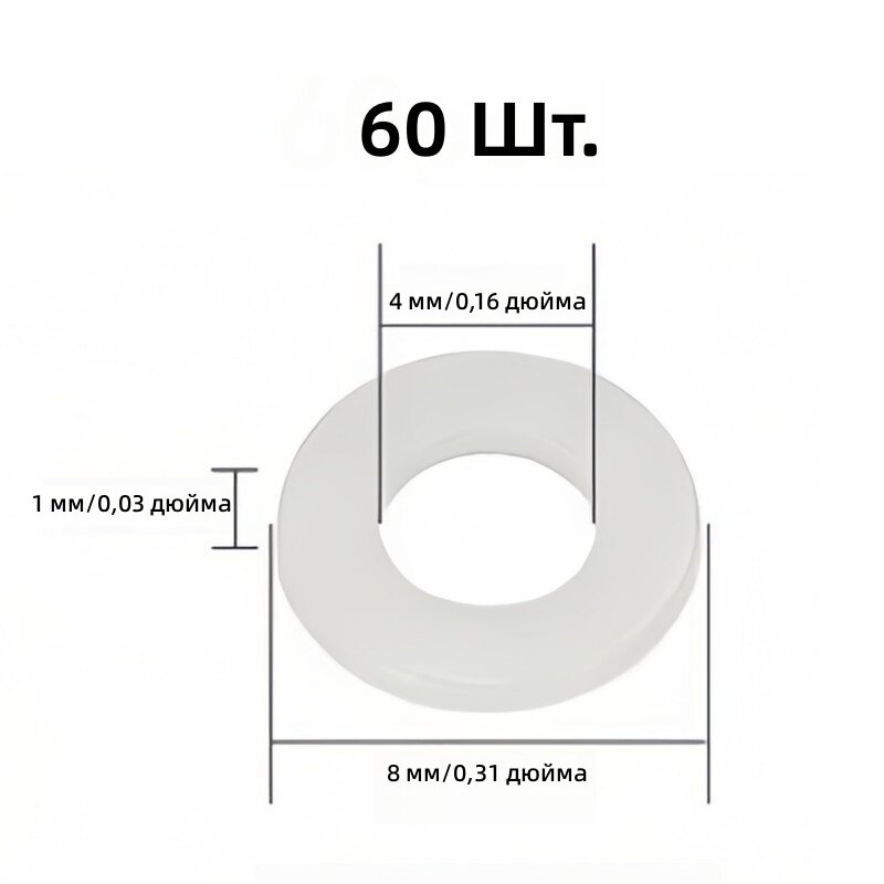 Шайбы плоские нейлоновые M4, 60 штук, для промышленного ремонта и фиксации винтов