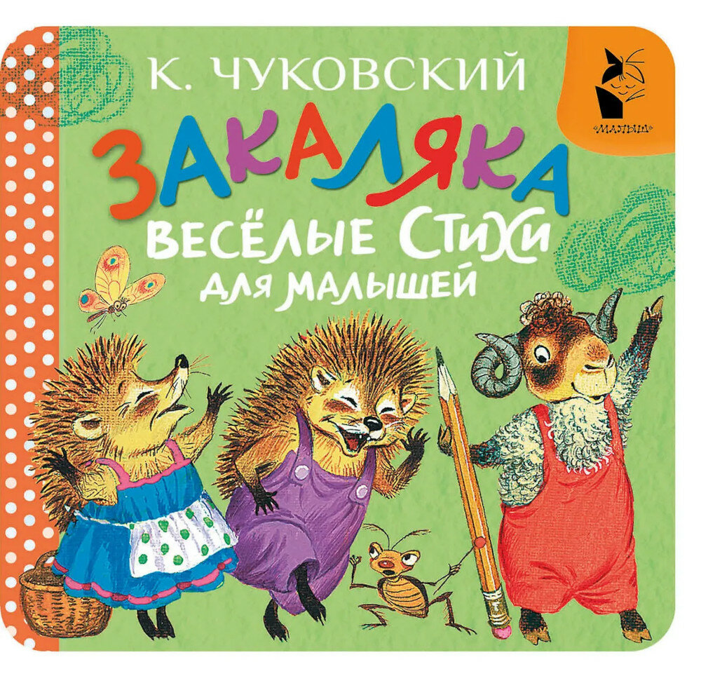 Закаляка. Веселые стихи для малышей: книжка-раскладушка. Чуковский К. И.