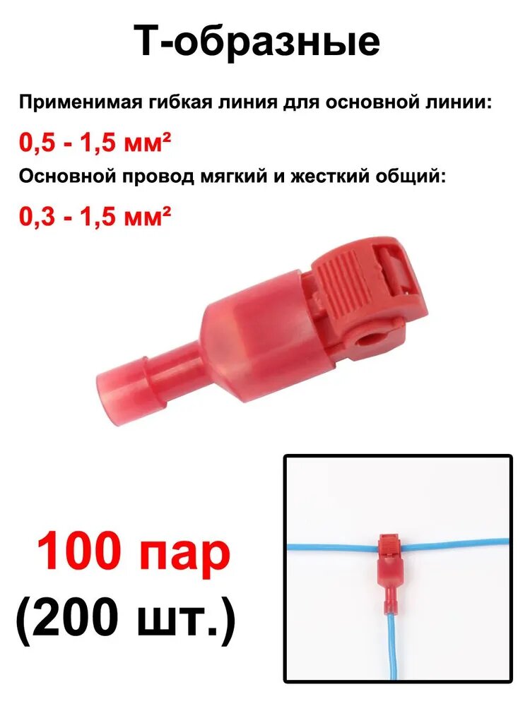 Ответвитель прокалывающий 0.5-1.5 мм2 200 шт (100 пар), Т-образные коннекторы для проводов, клеммы, ответвитель провода
