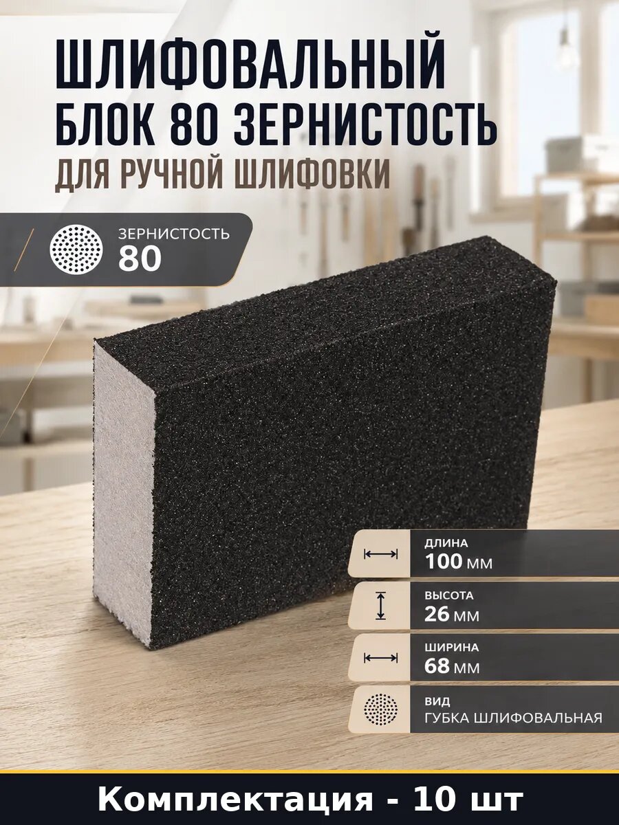 Шлифовальный блок 80 зернистость для ручной шлифовки
