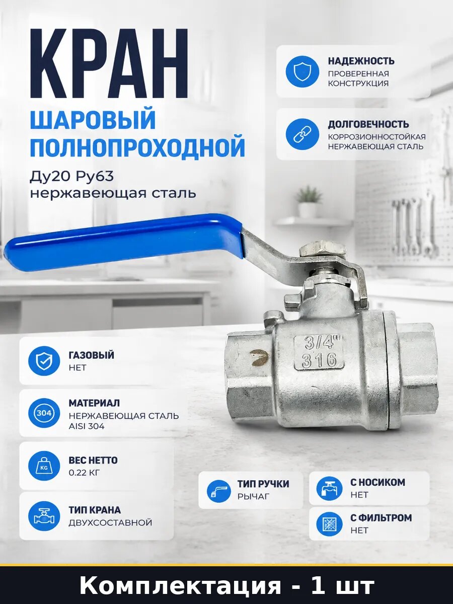 Кран муфтовый полнопроходной из нержавейки 3/4 на 3/4, Ду20, Ру63, стальной, для технологических трубопроводов