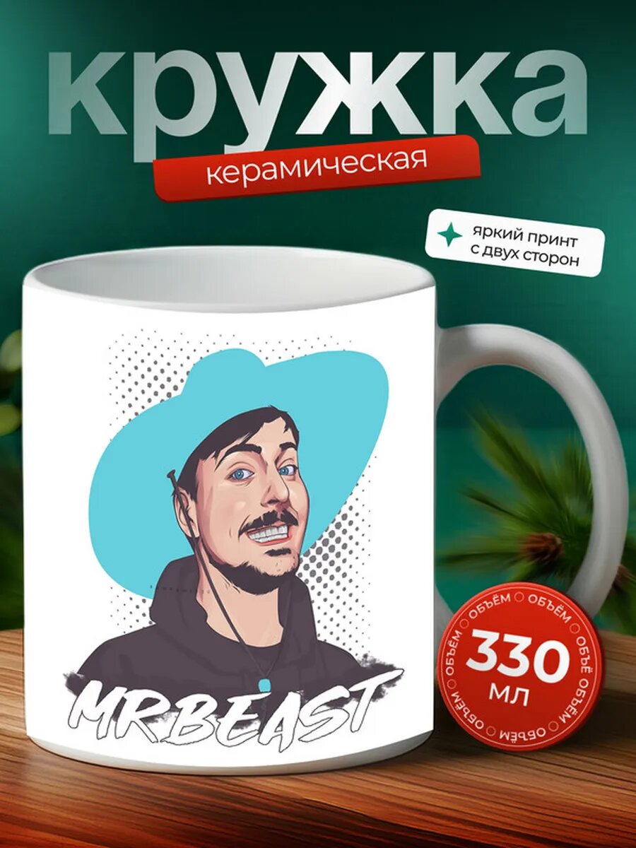 Кружка MrBeast Мистер Бист 12,