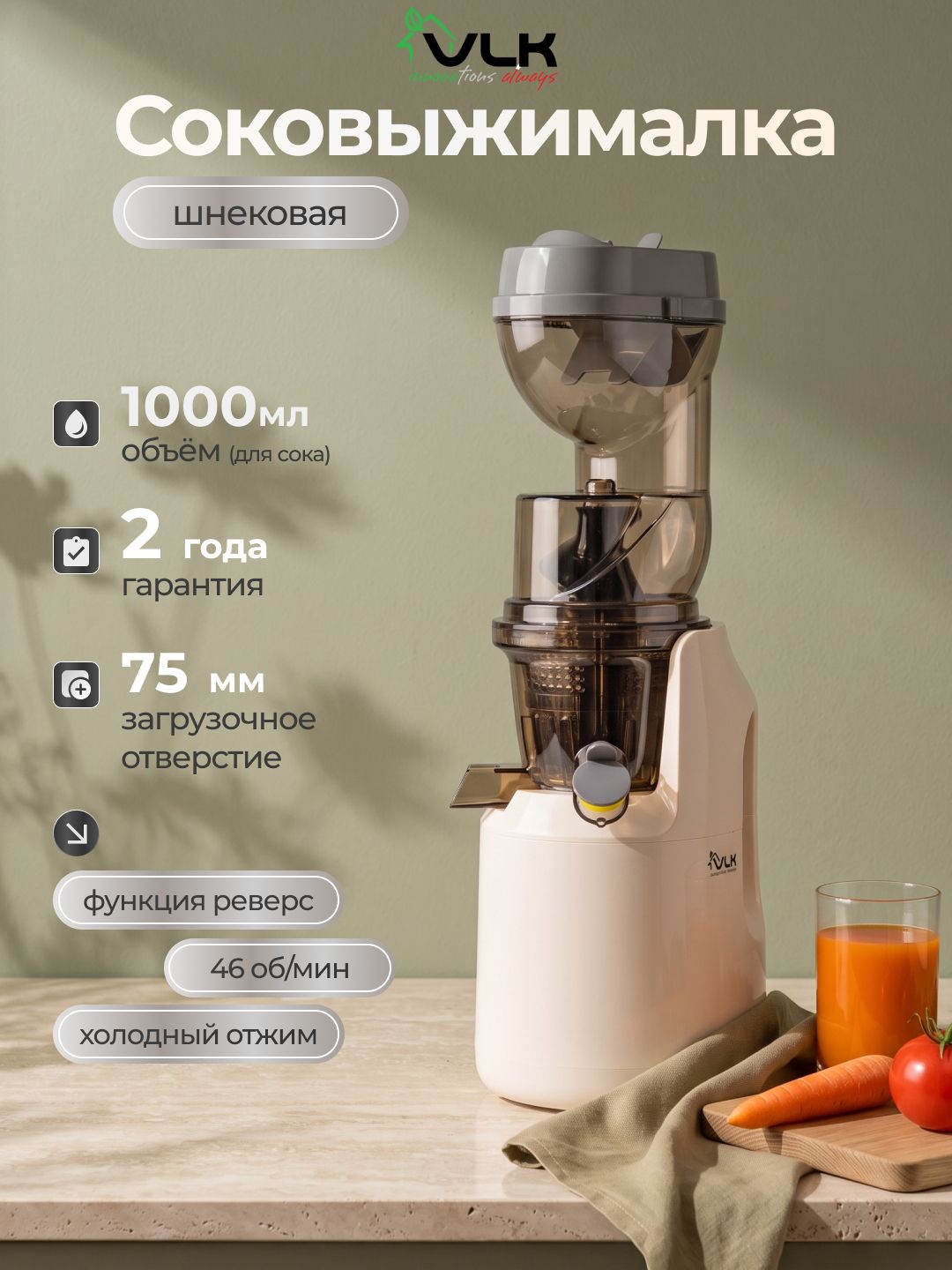 Соковыжималка шнековая электрическая VLK Profi-3300, для овощей, фруктов и цитрусовых / овощерезка, 420 Вт